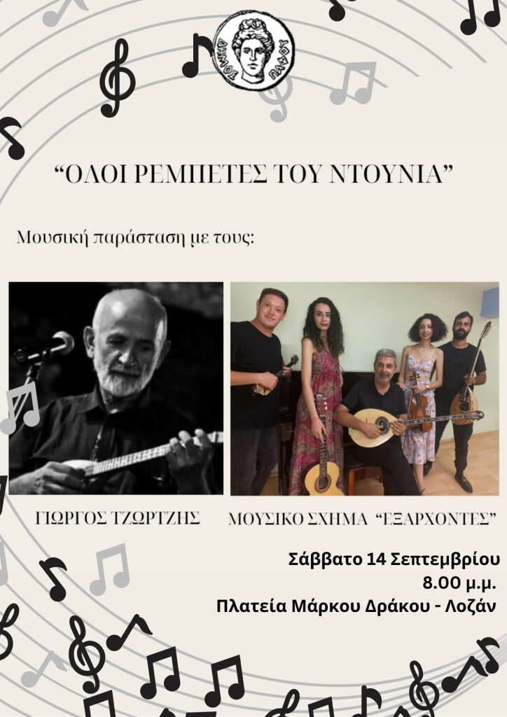 Μουσική βραδιά “Όλοι οι ρεμπέτες του ντουνια” – This Is Paphos